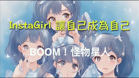 Instagirl 讓自己成為自己 Boom！怪物星人 歌詞字幕版 ） Youtube