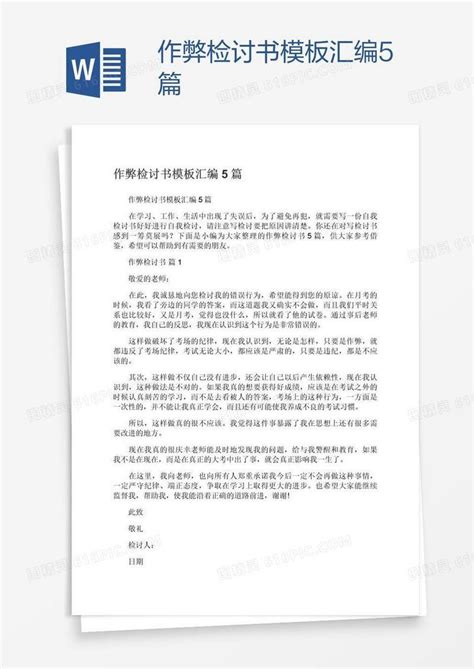 作弊检讨书模板汇编5篇word模板免费下载编号vgkage9m1图精灵