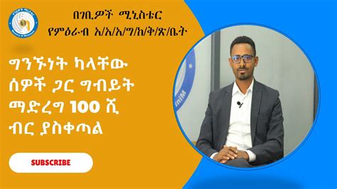 በታክስ ህጉ ግንኙነት ያላቸው ሰዎች ማለት ምን ማለት ነው ግንኙነት ካላቸው ሰዎች ጋር የሚገረግ ግብይት ምን ያስከትላል Youtube