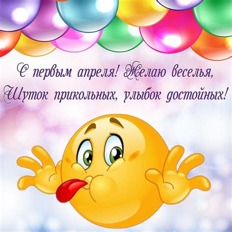 Открытки и картинки с 1 Апреля Днем Смеха - Скачать бесплатно
