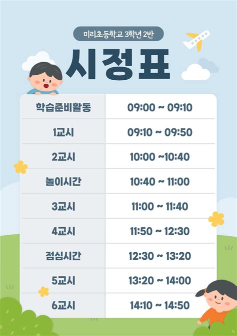귀여운 초등학교 시간표 일러스트 디자인 양식 학교 시간표 시간표 초등학교