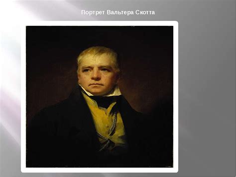 Історичний роман “Айвенго” презентація з зарубіжної літератури