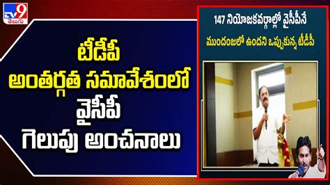 టీడీపీ అంతర్గత సమావేశంలో వైసీపీ గెలుపు పై చర్చ Ap Elections 2024 Ap