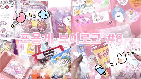 💝 포용계 브이로그8 💝 포용계 • 포용 • 택배깡 • 선물 • 포장 • 먀 옹 • 20 • 성인 • 문구 • 알고리즘 • Asmr • 🍀 Youtube