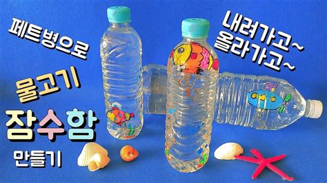 올라갔다 내려갔다 물고기 잠수함 만들기 물놀이 활동 창의적인 활동 물고기