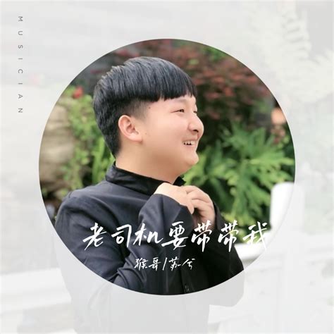 老司机带带我 猴哥苏兮 高音质在线试听 老司机带带我歌词 歌曲下载 酷狗音乐