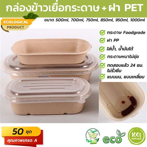 50 ชุด กล่องอาหารเยื่อกระดาษ 1 ช่องพร้อมฝา ขนาด 500ml 700ml 750ml