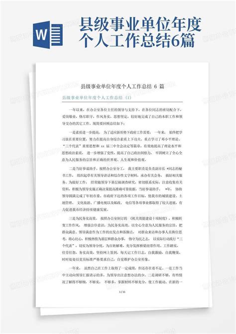 县级事业单位年度个人工作总结6篇Word模板下载 编号lvmozvpa 熊猫办公