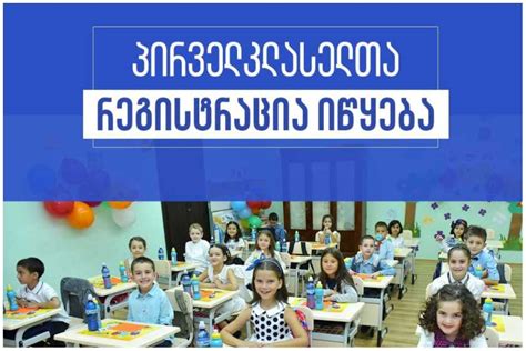 პირველკლასელთა რეგისტრაცია იწყება Kvira Ge