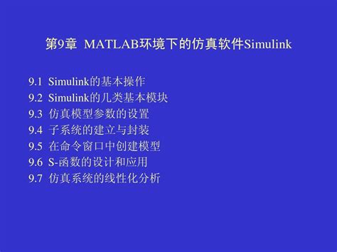 第9章 matlab环境下的仿真 开头部分可借鉴 word文档在线阅读与下载 无忧文档
