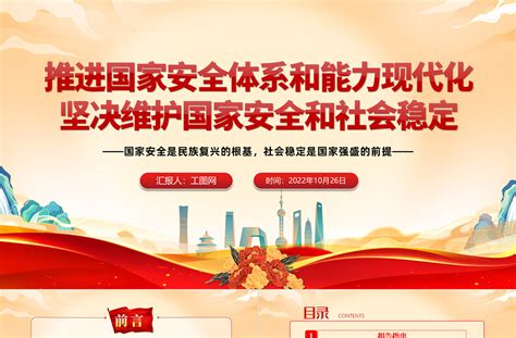 2022推进国家安全体系和能力现代化坚决维护国家安全和社会稳定ppt红色党政风国家安全是民族复兴的根基专题党政党建课件模板 Ppt模板 工图网