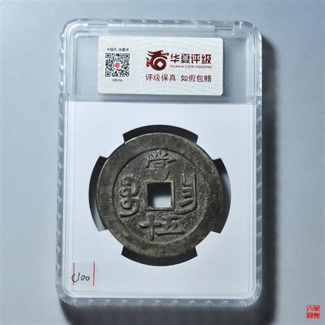 咸丰宝昌当五十评级币 官方在线拍卖（24 4 15）场4月17日（周三）2000结标鉴定审核中请勿出价 园地拍卖