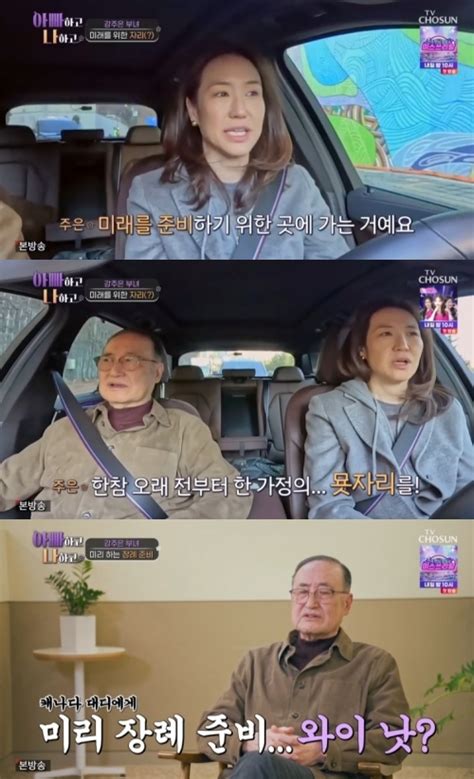 ‘아빠하고 나하고 강주은 父와 함께 묫자리 계획 “이 나이 되니까 이제는 너무 중요”