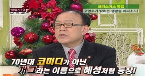 개그맨 1세대 고영수 개그맨과 코미디언의 차이점은