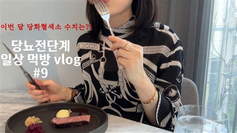 당뇨전단계 꾸덕꾸덕 대파 그릭요거트 베이글 맛초킹and치즈볼 흑임자 절편 흑임자 맘모스 파인다이닝 와플 땡초 참치 김밥 Feat 당화혈색소 검사