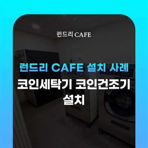 인천 코인세탁기 코인건조기 설치 최적화된 동선배치로 네이버 블로그 인천 코인세탁기 코인건조기 설치 최적화된 동선배치로 네이버 블로그