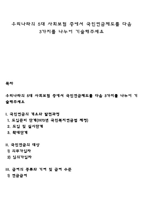 우리나라의 5대 사회보험 중에서 국민연금제도를 다음 3가지를 나누어 기술해주세요 사회과학