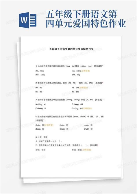 五年级下册语文第四单元爱国特色作业Word模板下载 编号lajzvpzj 熊猫办公