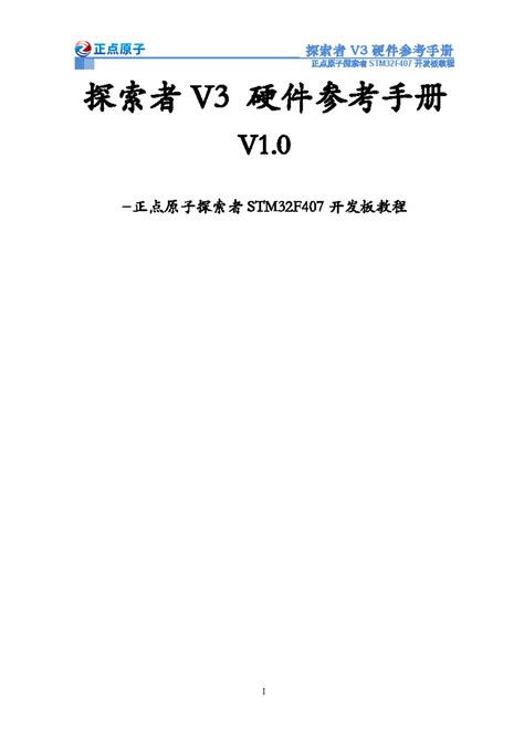 stm32f407 探索者v3 硬件参考手册 v1 i 正点原子探索者 stm32f407 开发板教程 探索者 v 3 硬件参考手册 v1