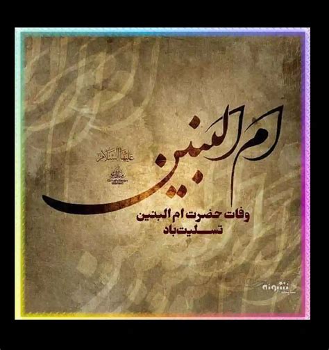 100 متن تسلیت وفات حضرت ام البنین س 1402 عکس نوشته استوری و پروفایل