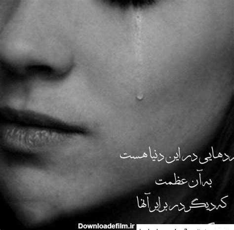 عکس نوشته های گریه اور غمگین