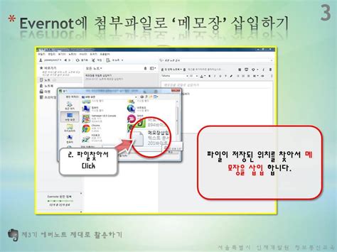 [제3기 에버노트 제대로 활용하기] 에버노트에 메모장을 첨부할 때 서울특별시인재개발원 정보통신교육 Facebook
