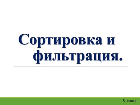 Сортировка и фильтрация данных в БД презентация онлайн
