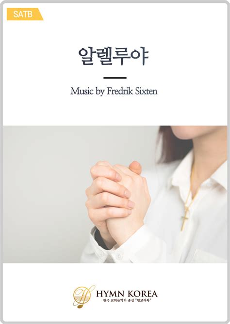 알렐루야 와이즈성가5집 힘코리아