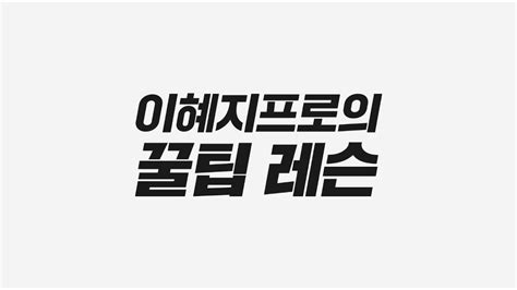 팀브리지스톤 이혜지 프로의 꿀팁 레슨 Youtube