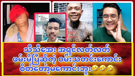 ရဲဘော ၂ဉီးကို မီးရှို့သတ်ဖြတ်ဖို့ စီစဉ်နေတဲ့ သီသီအေး အရှင်လတ်လတ် ဖမ်းမိပြီ ဝမ်းသာလိုက်တာဗျို့😎😱😱