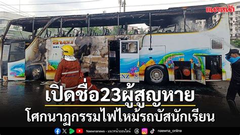 ในประเทศ เปิดรายชื่อผู้สูญหาย 23 ราย โศกนาฏกรรมไฟไหม้รถบัสนักเรียน