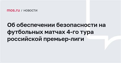 Об обеспечении безопасности на футбольных матчах 4 го тура российской премьер лиги Новости