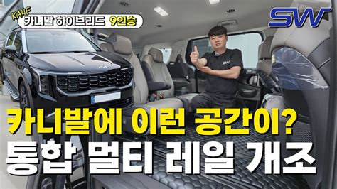 이 맛에 카니발 타지 9인승 그대로 80cm 공간 확보하고 타는 법 그래비티 하이브리드도 반한 통합 멀티 레일 개조