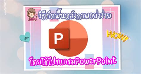 วิธีตัดพื้นหลังภาพอย่างง่าย ด้วยโปรแกรม Power Point