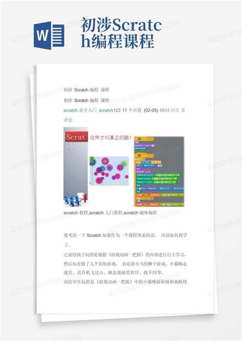 初涉scratch编程课程word模板下载编号qrpmjmzr熊猫办公 初涉scratch编程课程word模板下载编号qrpmjmzr熊猫办公