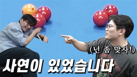당구 칠 때 가장 답답한 순간 원빡 투빡 쓰리빡 포 Youtube