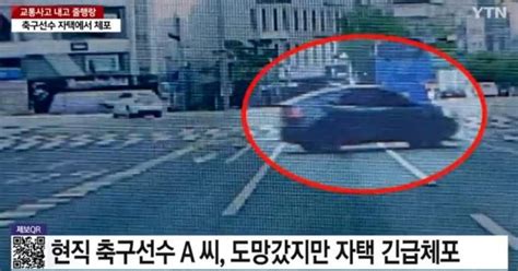 김호중 따라하기냐현직 프로축구선수 강남서 교통사고 내고 도주 음주 의심