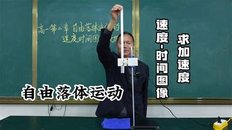 自由落体运动的速度 时间图像，及求加速度 腾讯视频