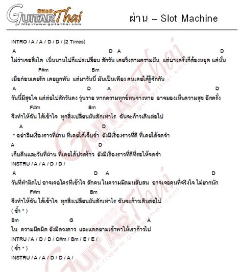 คอร์ด ผ่าน Slot Machine คอร์ดเพลง กีตาร์