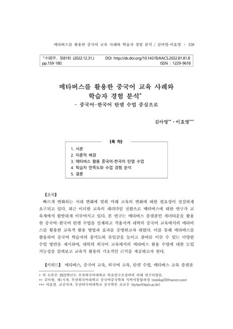 메타버스를 활용한 중국어 교육 사례와 학습자 경험 분석 중국어 한국어 탄뎀 수업 중심으로 Koreascholar