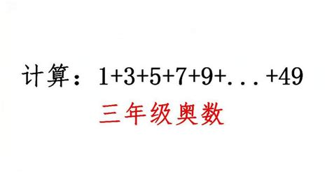 小学数学三年级奥数，从1开始连续奇数求和，这个方法你知道吗？教育在线教育好看视频