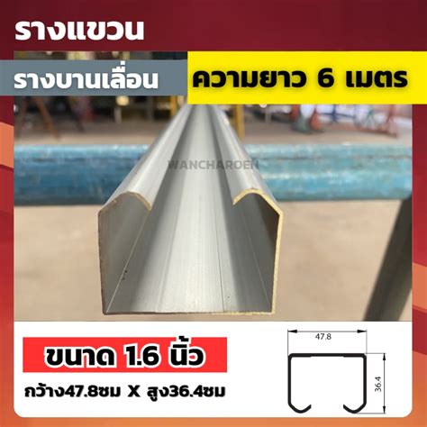 รางแขวนอลูมิเนียม 1 6นิ้ว รางแขวนใหญ่ ความยาว6เมตร รางบานเลื่อน Shopee Thailand