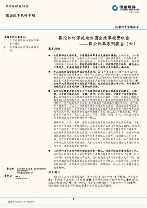 国企改革系列报告（六）：再论如何深挖地方国企改革投资机会