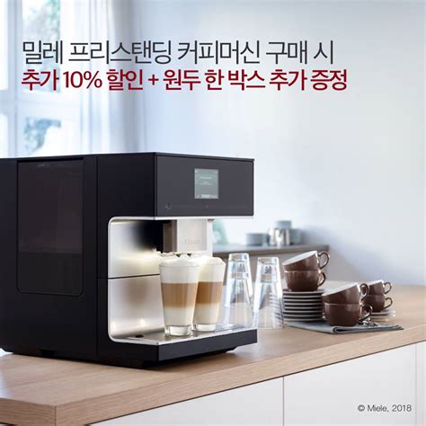 Miele 밀레 프리스탠딩 커피 머신은 주방 서재 거실 등 내가 원하는 장소 어디든 설치할 수