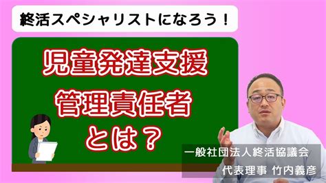 児童発達支援管理責任者とは？仕事内容や資格取得方法｜メリット・デメリットも解説 終活 Youtube