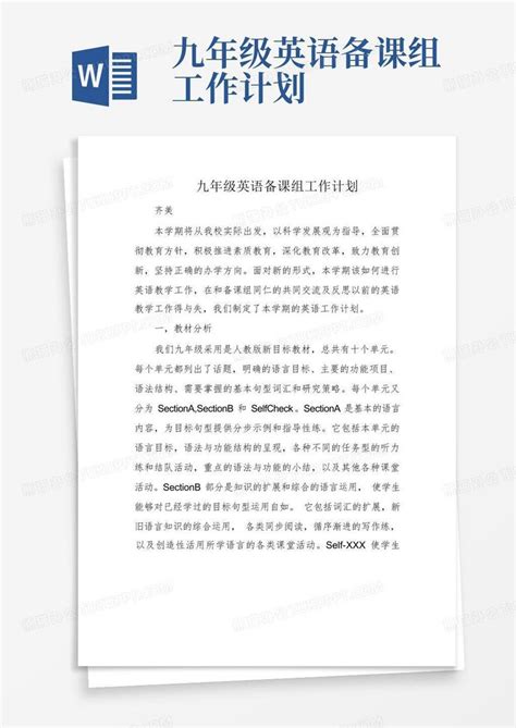 九年级英语备课组工作计划 Word模板下载编号qbpebave熊猫办公