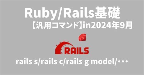 【rails 基礎】railsのよく使うコマンドを整理する【ruby rails】