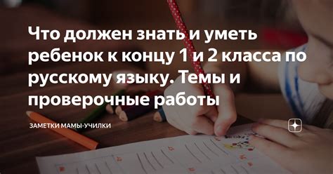 Что должен знать и уметь ребенок к концу 1 и 2 класса по русскому языку Темы и проверочные