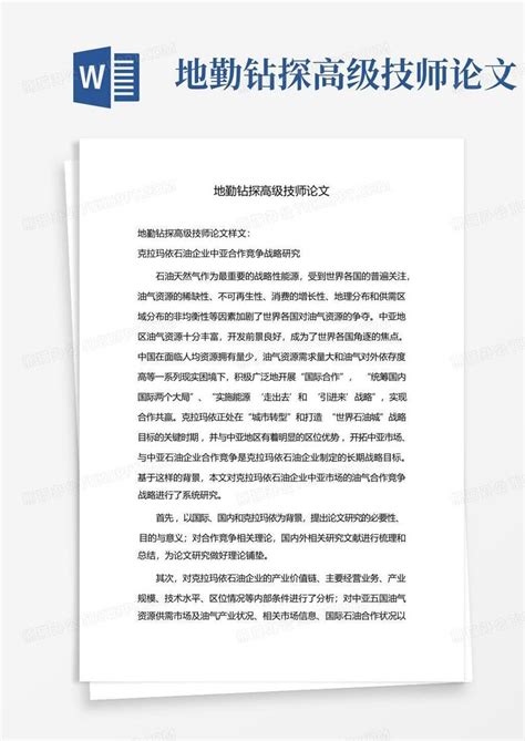 地勤钻探高级技师论文Word模板下载 编号ljxvabxr 熊猫办公