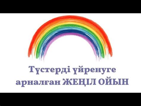 Түстерді үйренуизучаемцветатустердиуйретутустеруйренутүстер
